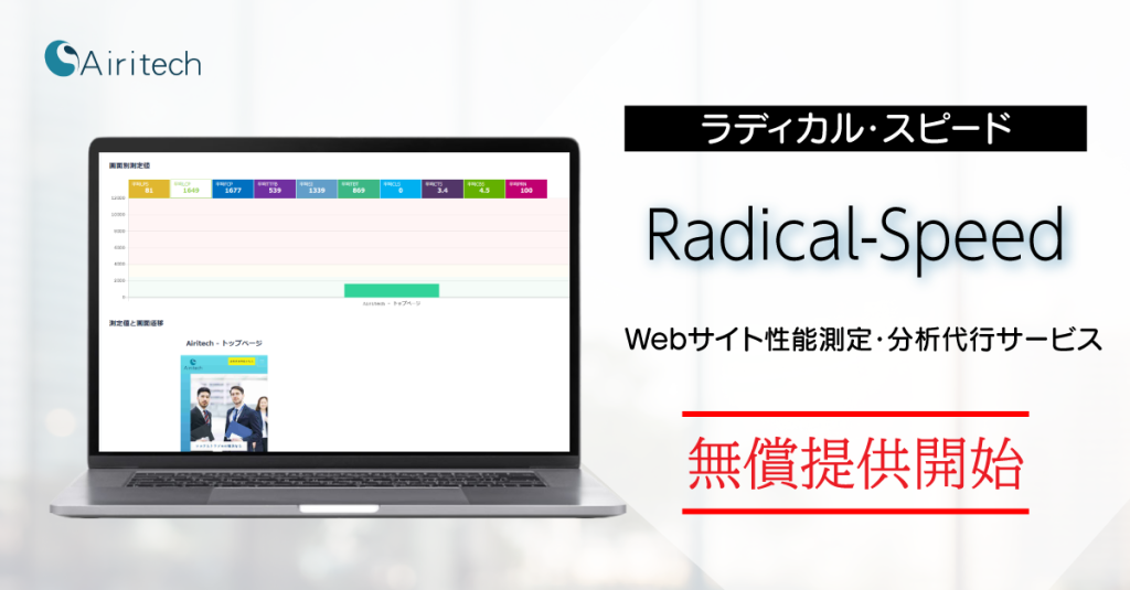 【グループニュース】（Airitech）Webサイト性能測定・分析代行サービス「Radical-Speed」無償提供を開始 – 株式会社 SHIFT