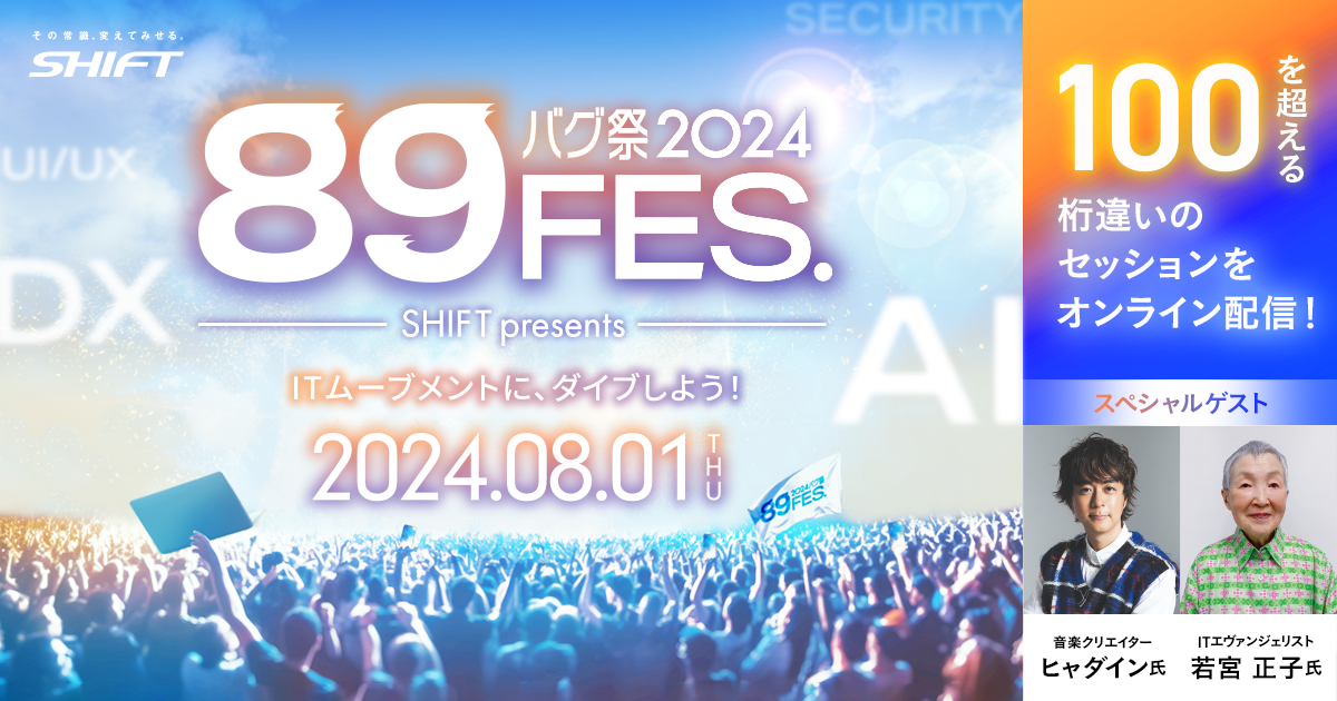 SHIFTグループのベストプラクティスが集結！オンラインITイベント「89祭2024」、参加申込開始 – 株式会社 SHIFT